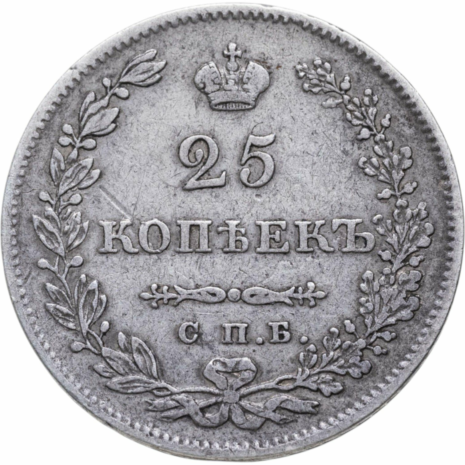 25 копеек 1829 СПБ-НГ, Серебро 868, в сохранности VF-XF