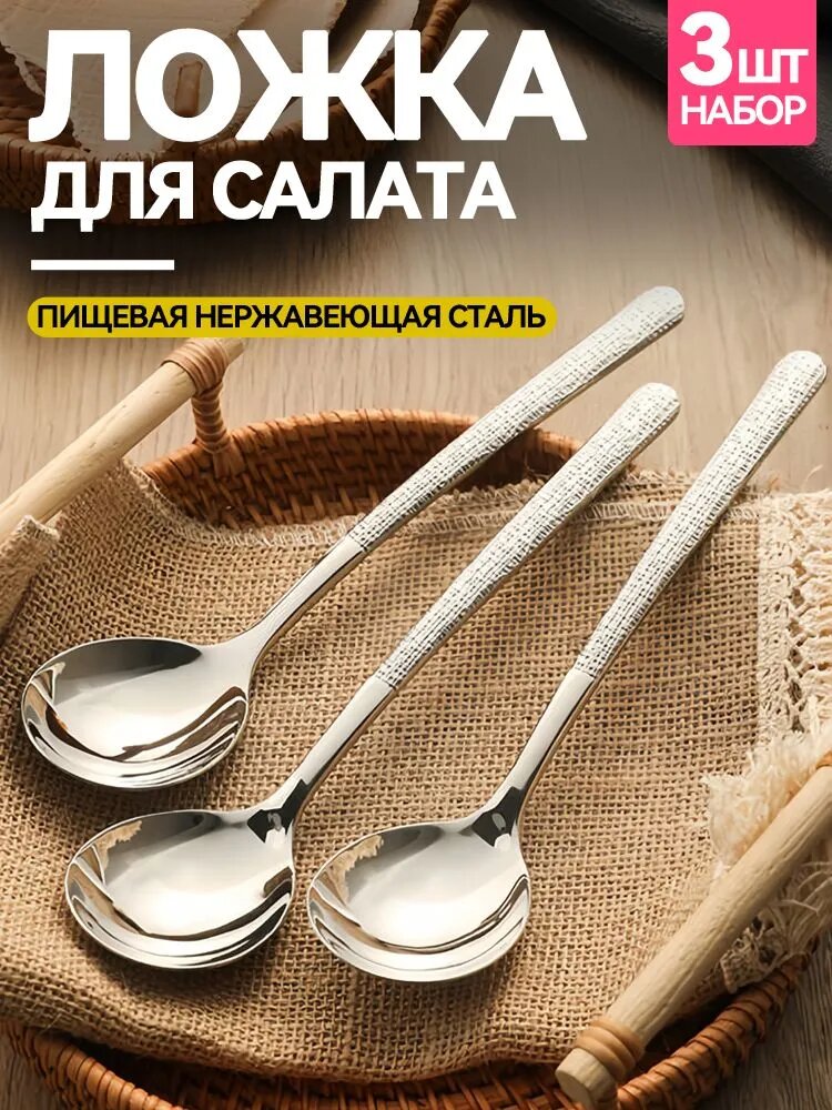 Ложка для салата 3 предм. серебристый