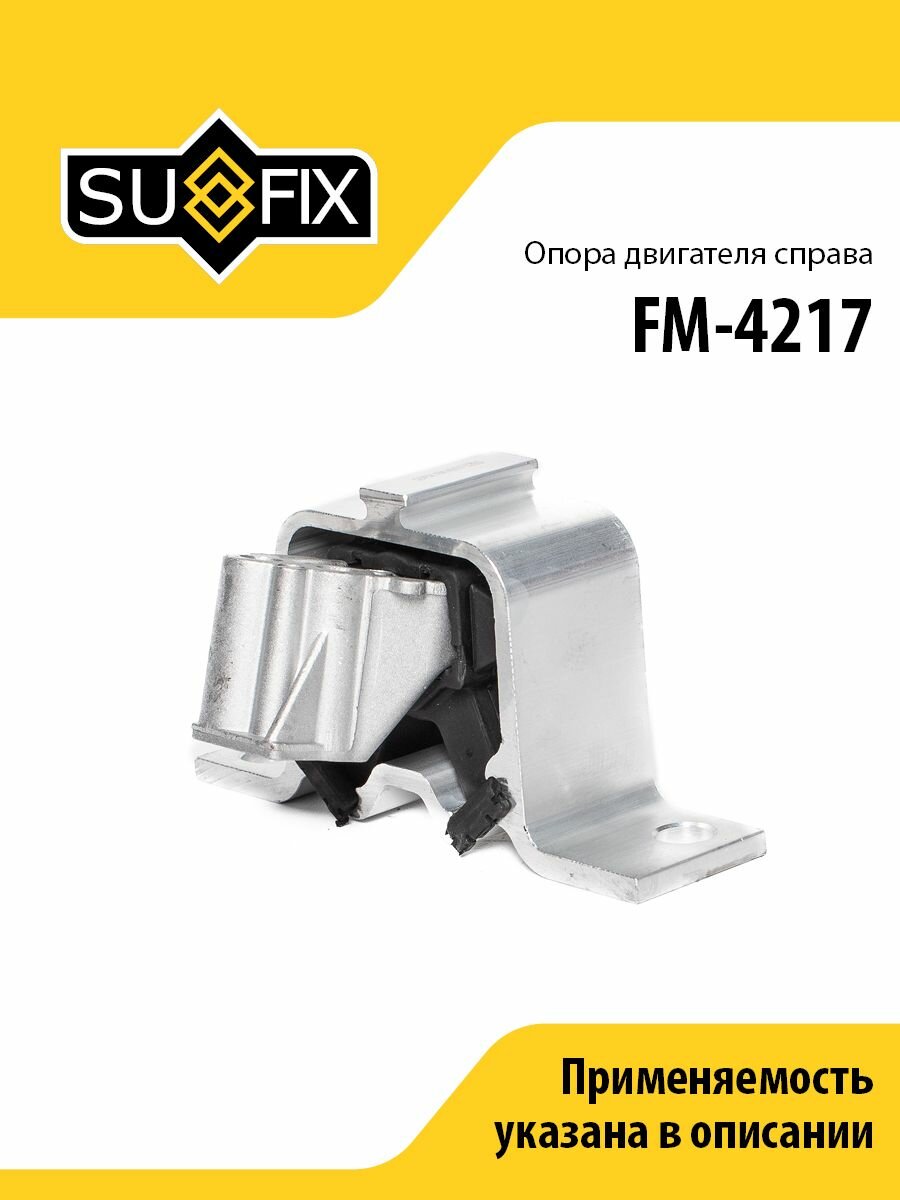 Опора двигателя R SUFIX FM-4217