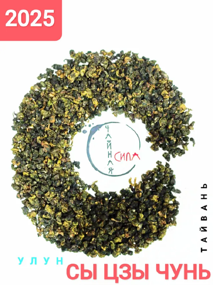 Улун Сы Цзи Чунь, слабоферментированный, 50 гр, 2025 г, Тайвань, Китай. Настоящий китайский чай