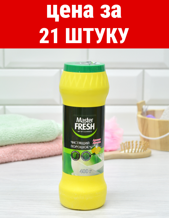 Комплект 21 шт, Порошок чистящий "Аромат лимона" 400г Master FRESH