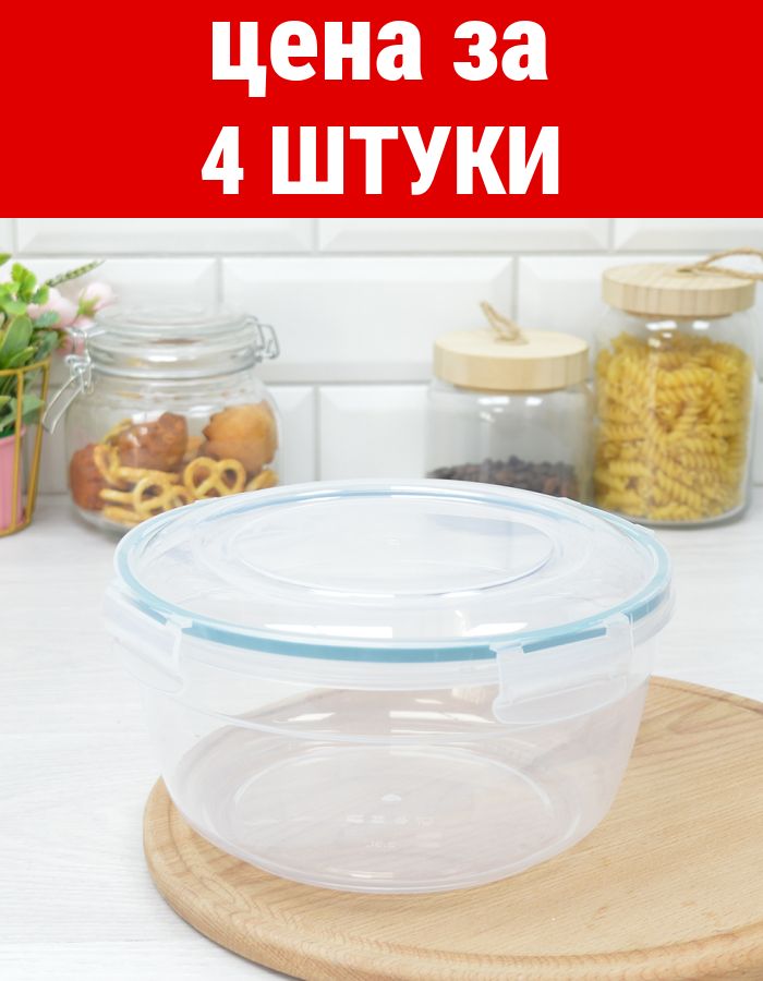 Комплект 4 шт, Контейнер для продуктов 2.3л герметичный круглый с замками (бесцветный)