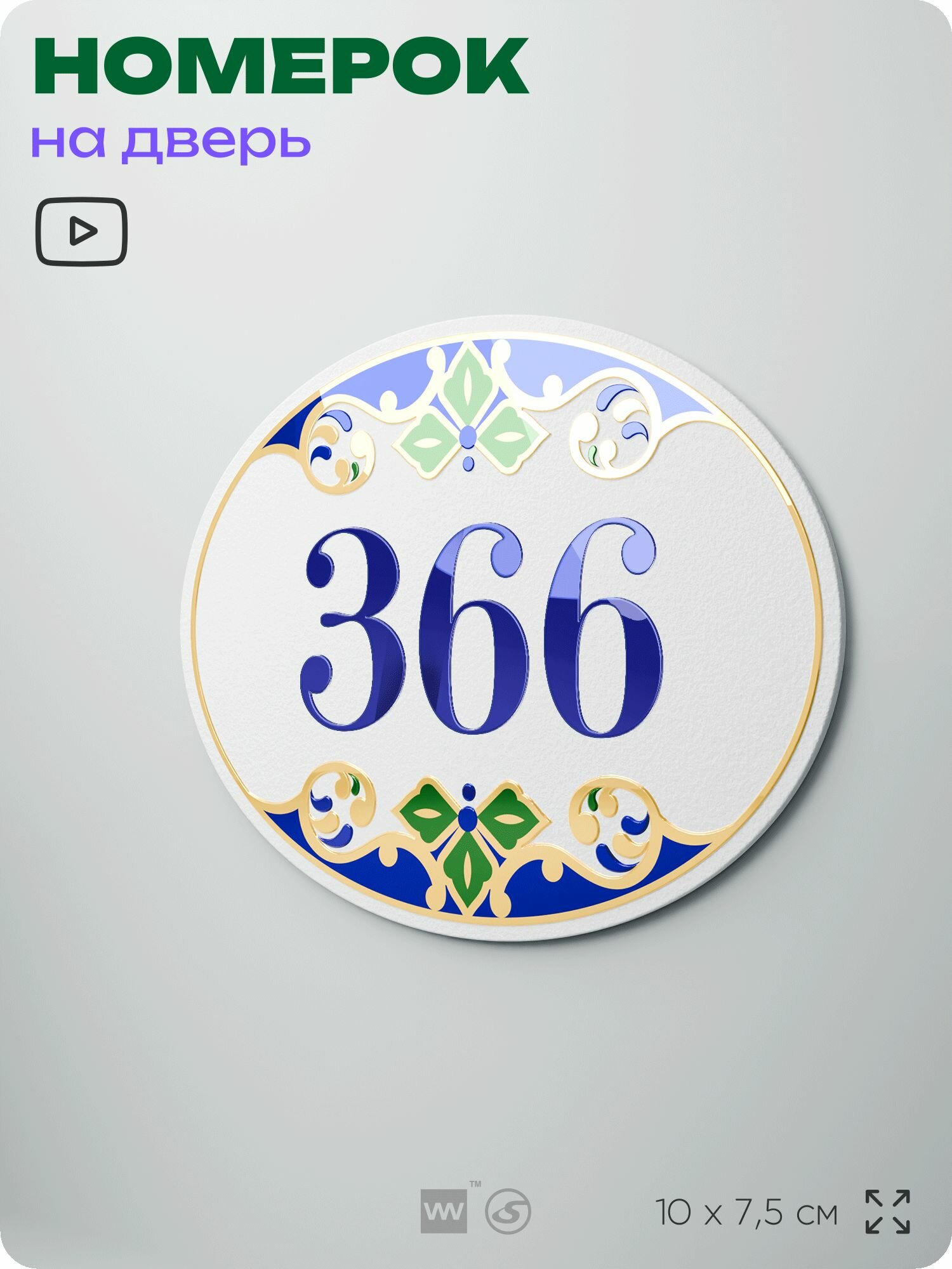 Номер на дверь квартиры 366, для кабинета, офиса, в средиземноморском стиле, шильдик 10 х 7,5 см, белый, Айдентика Технолоджи