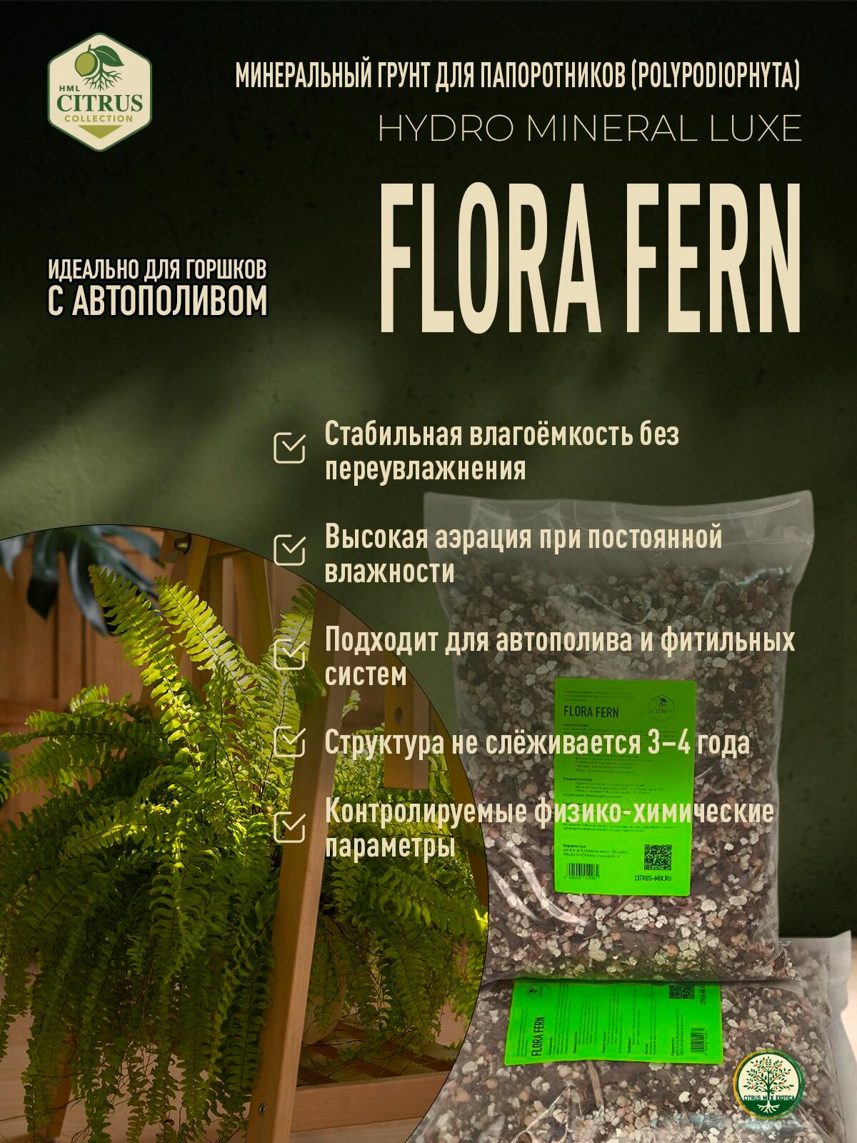Минеральный грунт для папоротников Hydro Mineral Luxe FLORA FERN