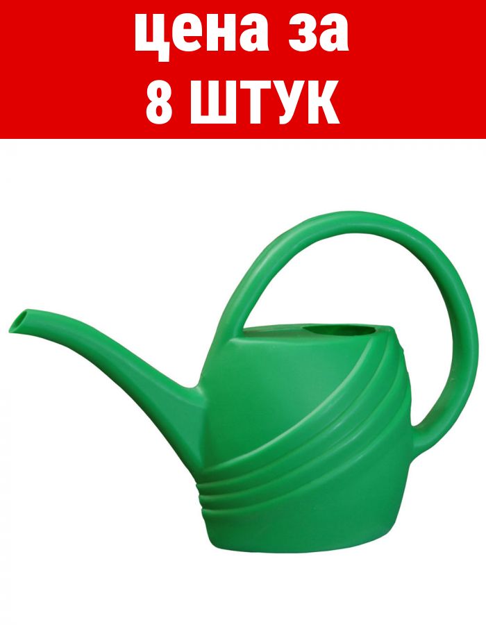 Комплект 8 шт, Лейка 2.5л