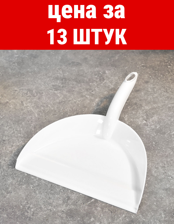 Комплект 13 шт, Совок "Good", белый