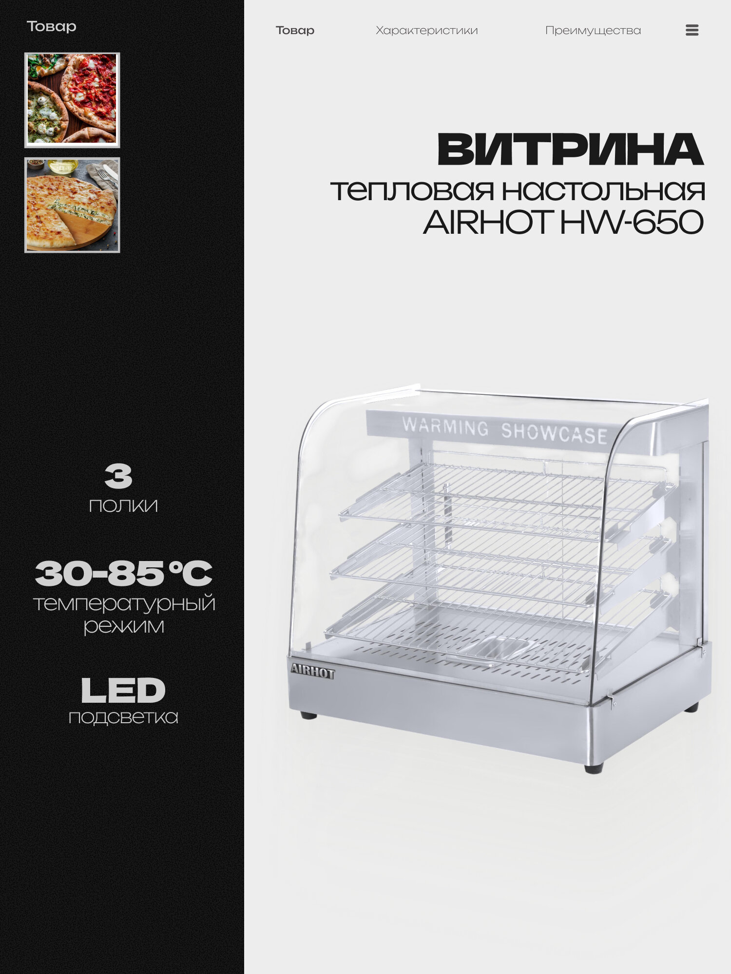 Тепловая витрина AIRHOT HW-650, 660x450x580 мм, 220 В, 1.5кВт, нержавеющая сталь
