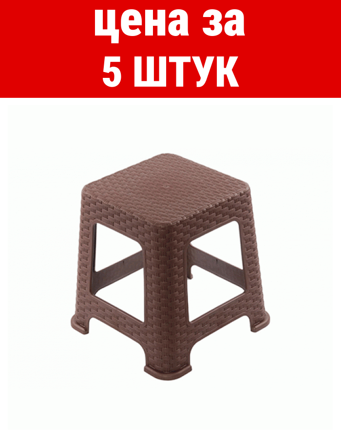 Комплект 5 шт, табурет малый ротанг 33СМ коричневый 337*337*330 виолет