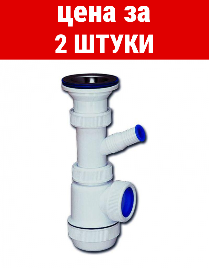 Комплект 2 шт, сифон бутыл элит С нерж чашкой И отводом Д/стир МАШ (1 1/2 - Д-40) VIRPLAST