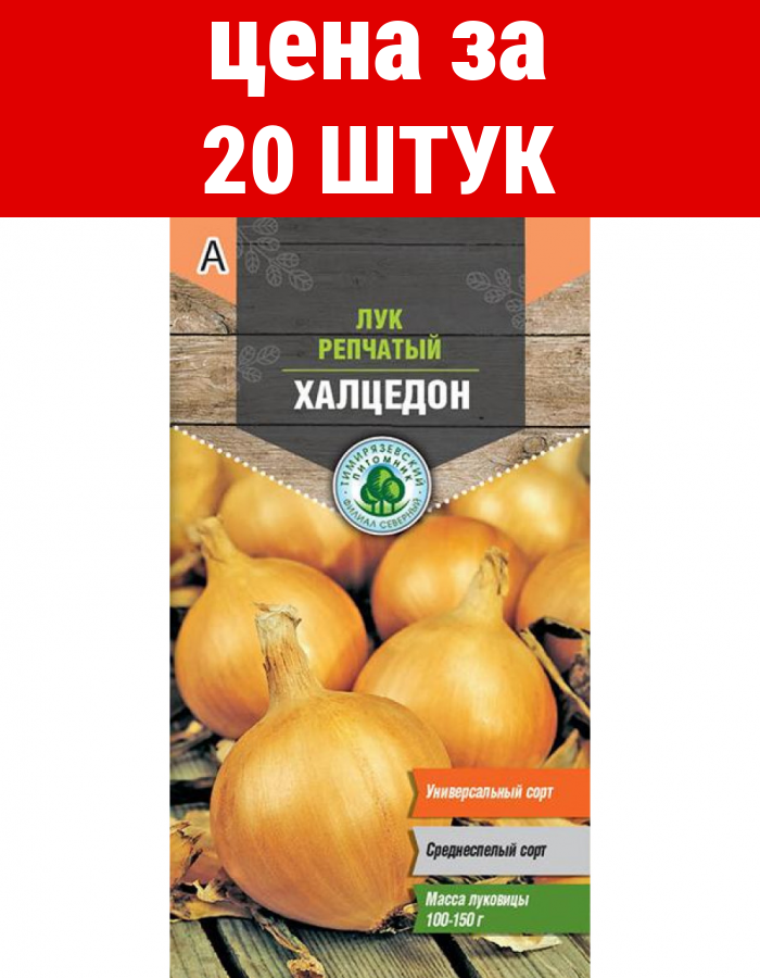 Комплект 20 шт, Семена Тимирязевский питомник лук Халцедон средний 0.5г