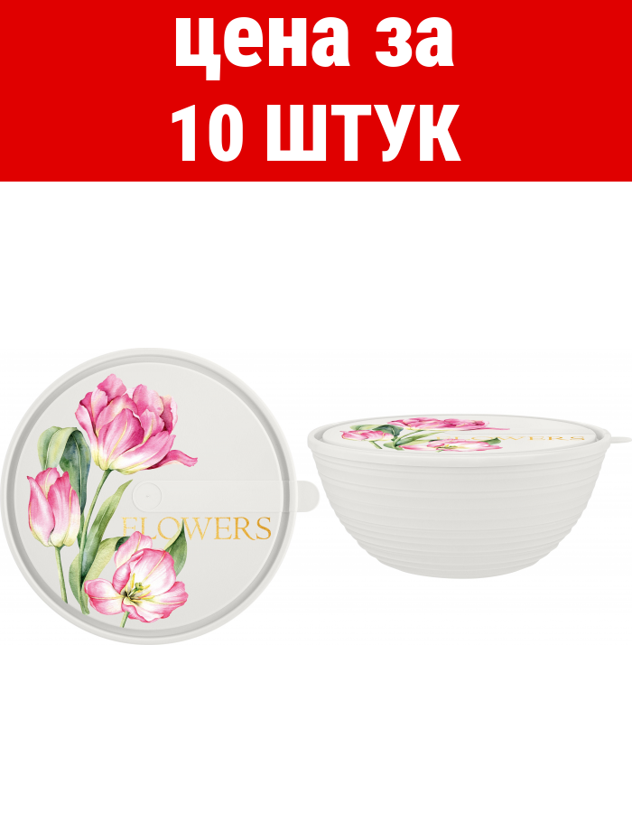 Комплект 10 шт, салатник 4.1Л SUGAR&SPICE С крышкой FLOWERS П-Ц
