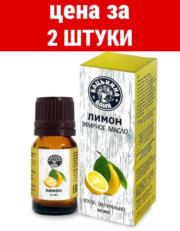 Комплект 2 шт, масло эфирное 10МЛ "лимон" бацькина баня