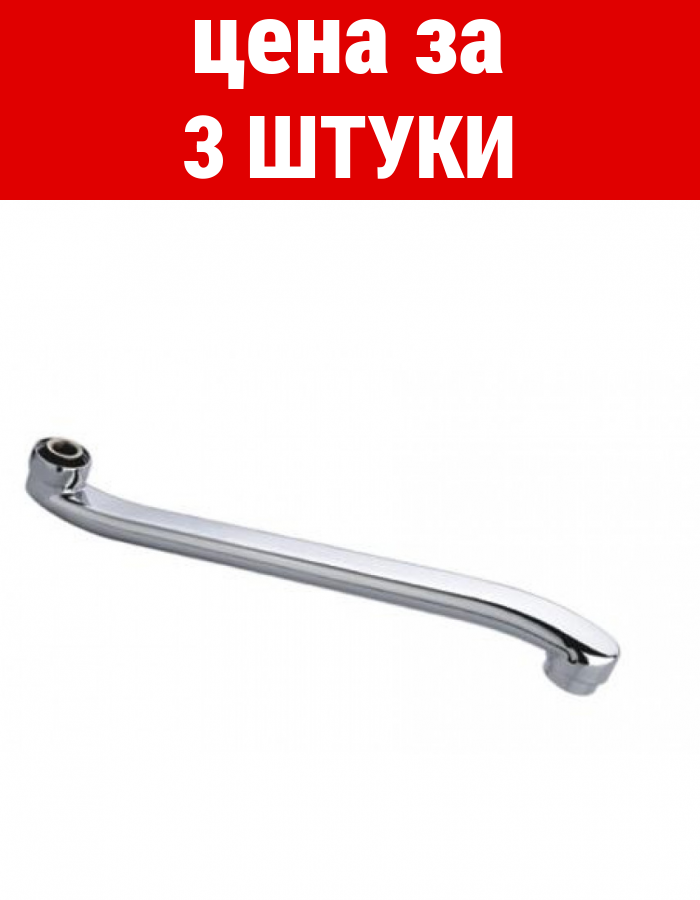 Комплект 3 шт, излив изогнутый 40 СМ С большой гайкой