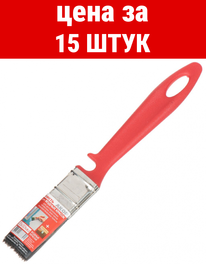 Комплект 15 шт, кисть КФ 25Х10 черн смеш ЩЕТ пласт РУЧ водн краски эксперт (10/130) акор