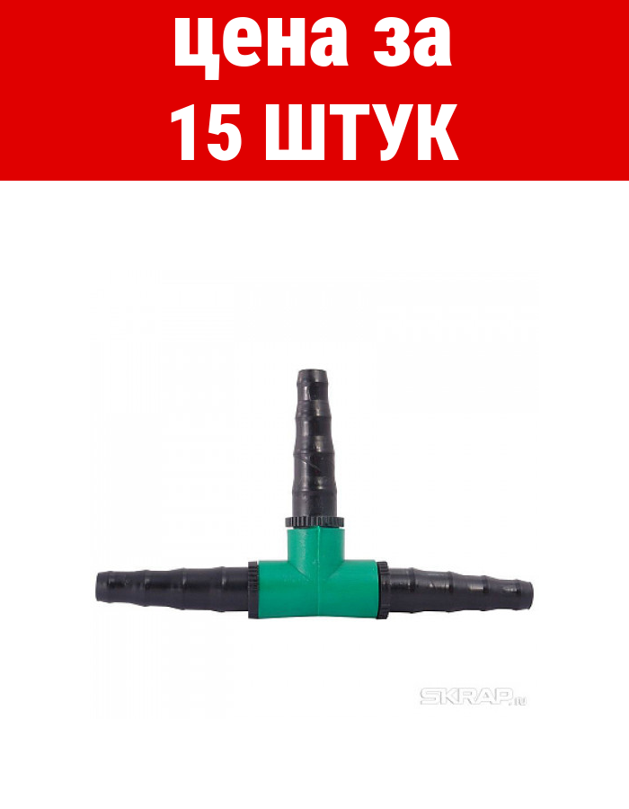 Комплект 15 шт, тройник для водопровода 10-20ММ ТР20 1-1/2 РК СПБ