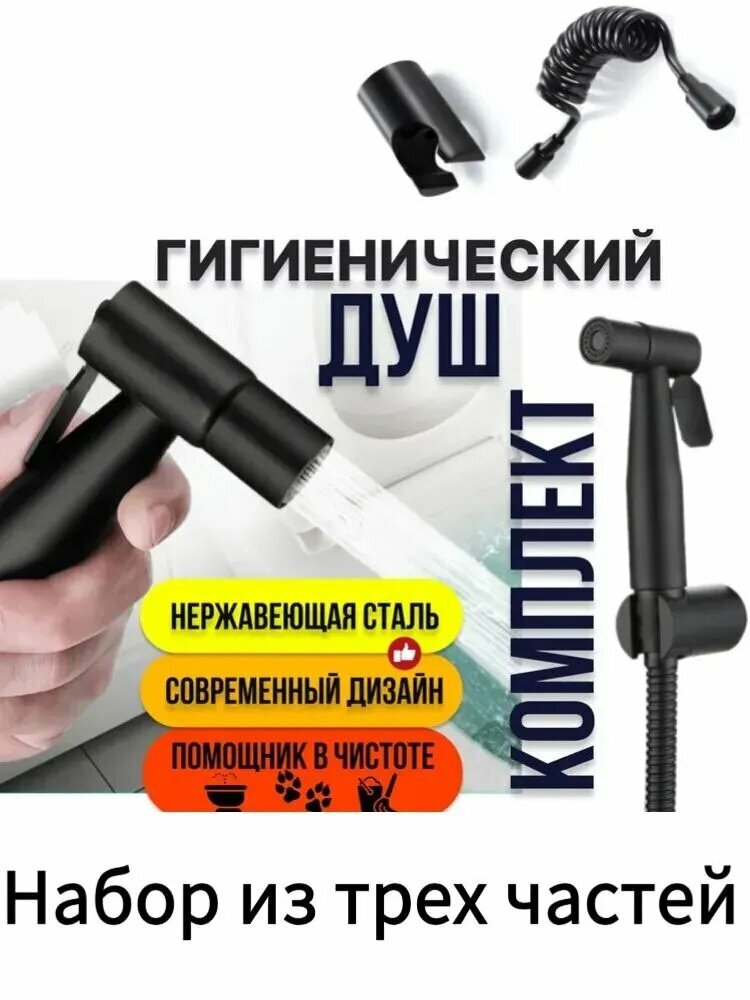 Набор гигиенических насадок для душа черного цвета, насадки для биде со шлангом 1,5 м и кронштейном/гигиенический душ для туалетов с холодной водой, черный