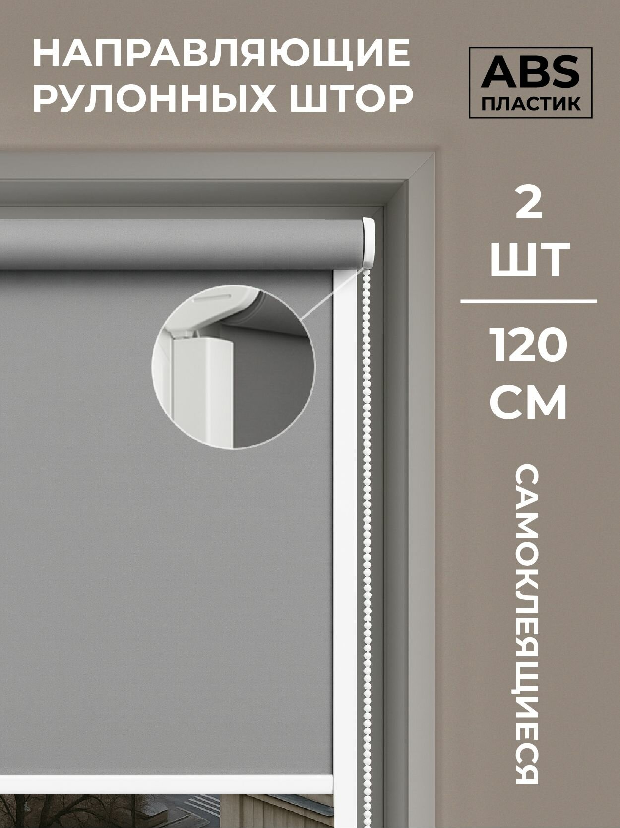 Направляющие для рулонных штор 120 см (2 штуки)