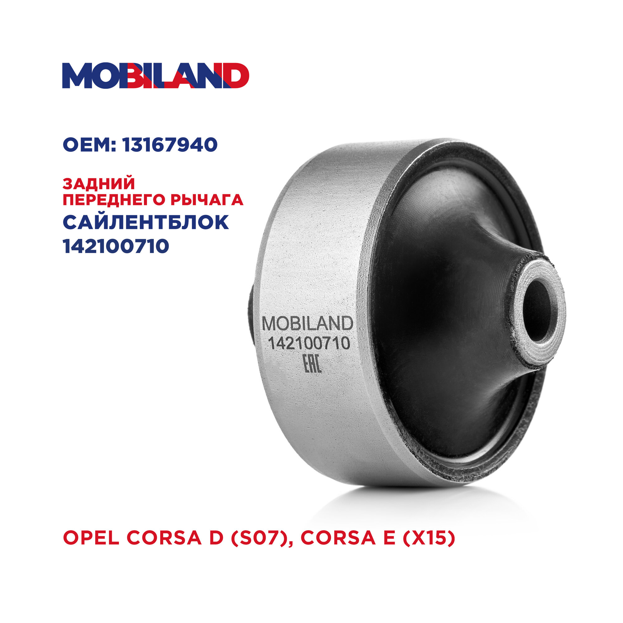 Сайлентблок задний рычага переднего для а/м OPEL CORSA D, E, MOBILAND 142100710