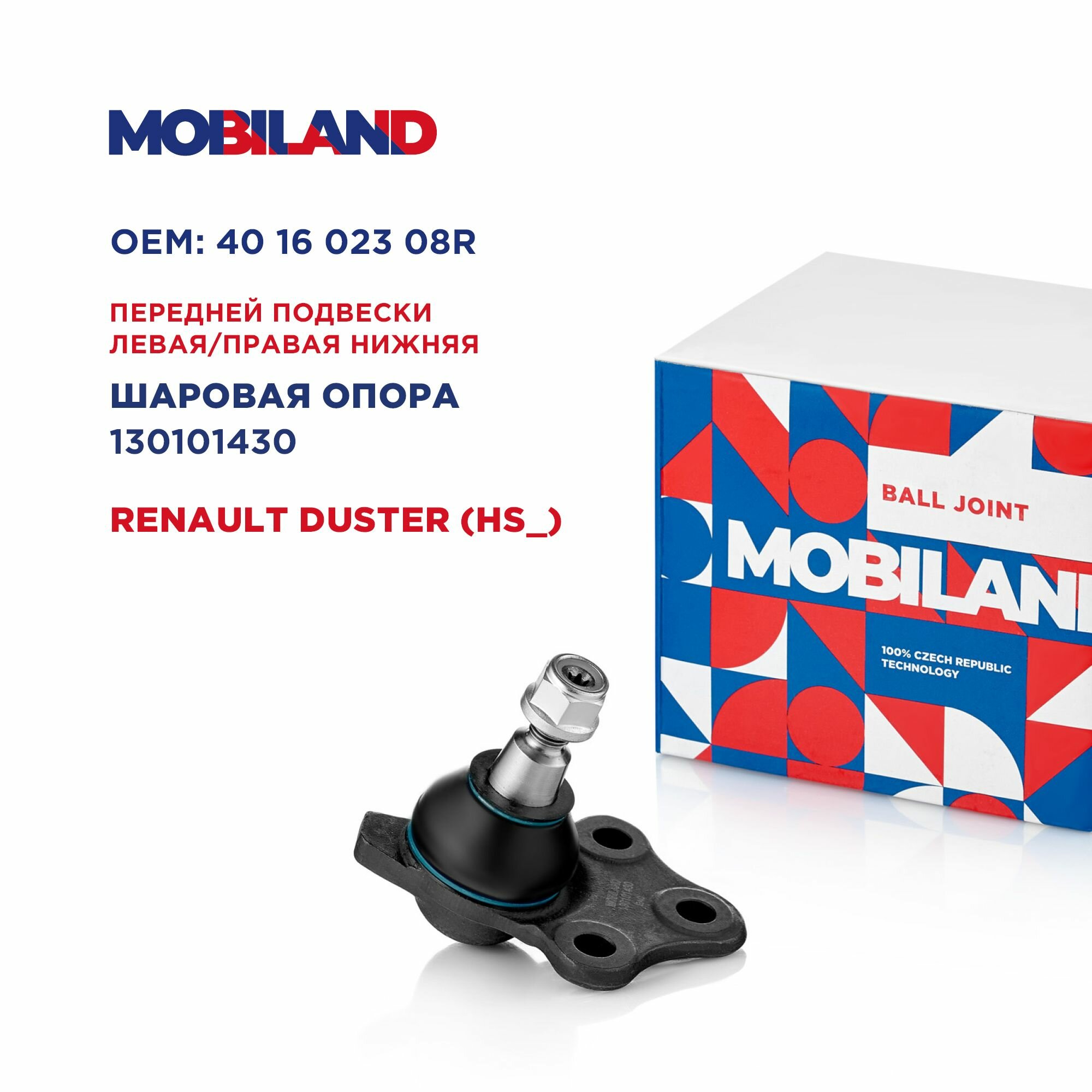 Опора шаровая передней подвески нижняя для а/м RENAULT DUSTER, MOBILAND 130101430