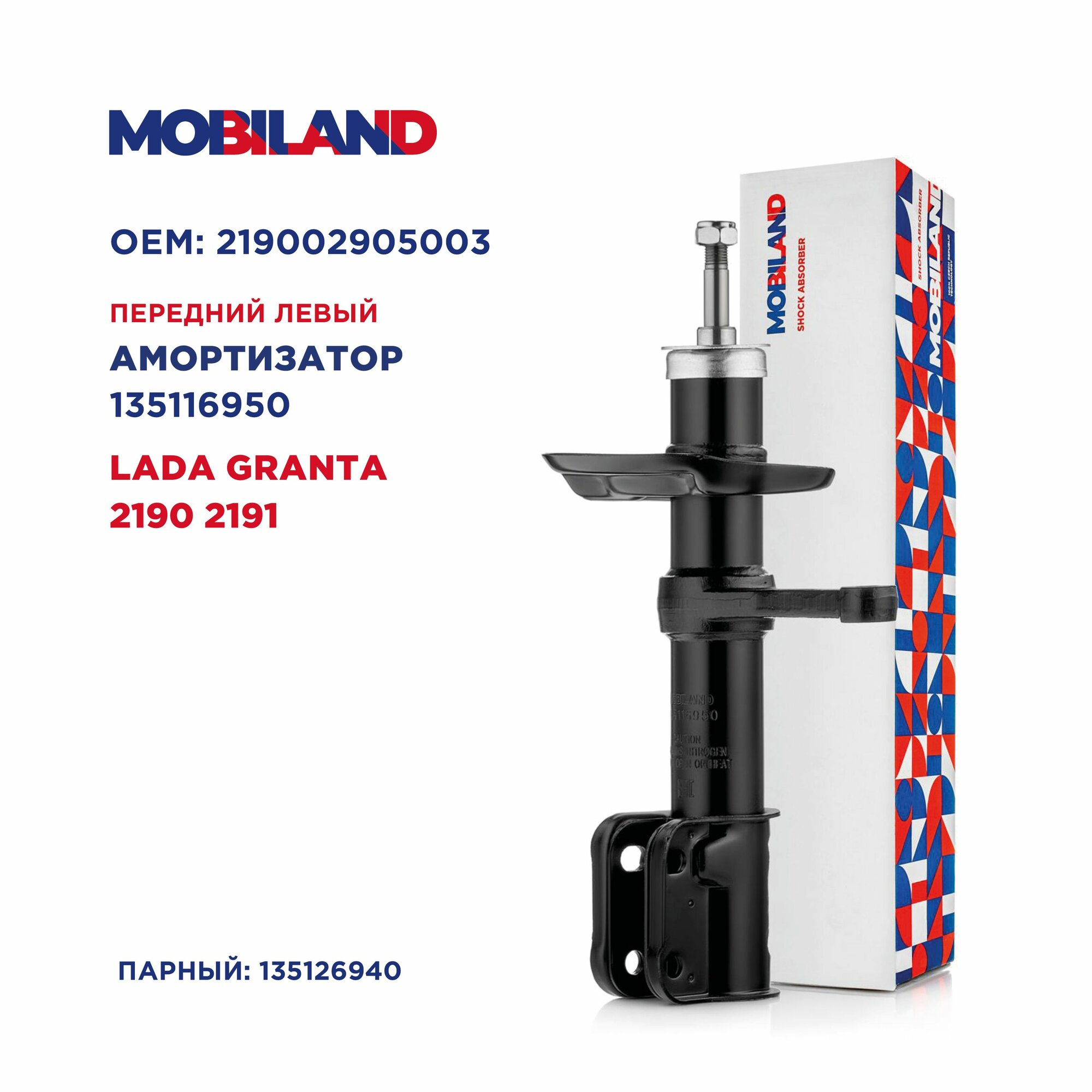 Амортизатор (стойка) передний левый масляный для а/м LADA Granta 2190, 2191, MOBILAND 135116950