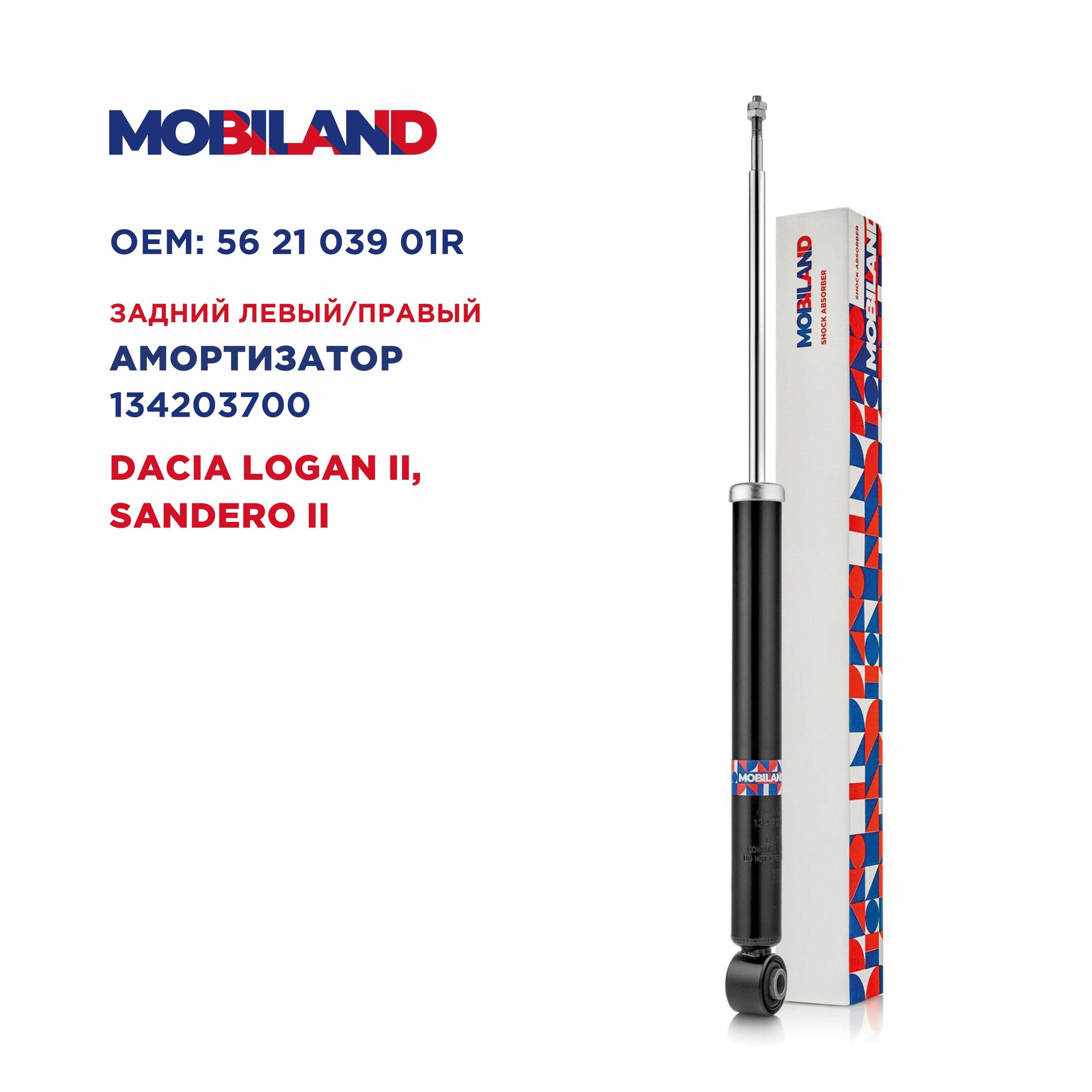 Амортизатор задний газомасляный для а/м RENAULT LOGAN/STEPWAY II (L8_), SANDERO/STEPWAY II (B8_), MOBILAND 134203700