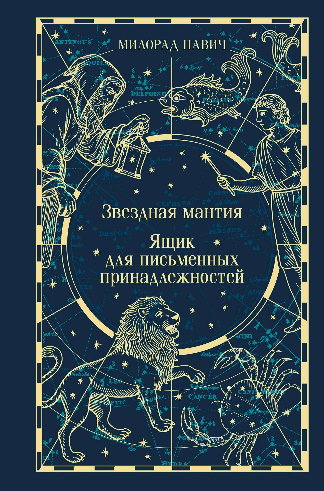 Книга: "Звездная мантия. Ящик для письменных принадлежностей" от Павич М, русский язык, Современная зарубежная проза