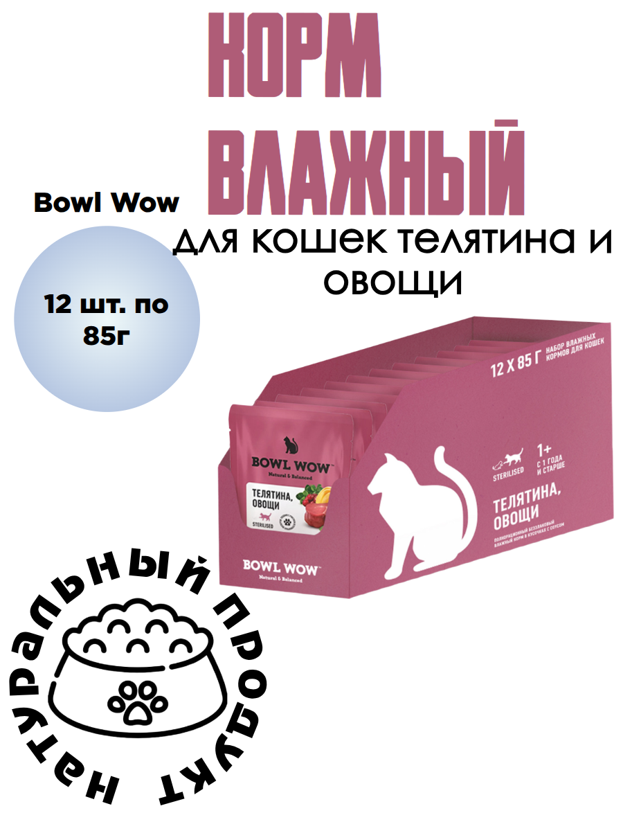 Корм влажный Bowl Wow для кошек телятина и овощи, 85г х 12 шт.
