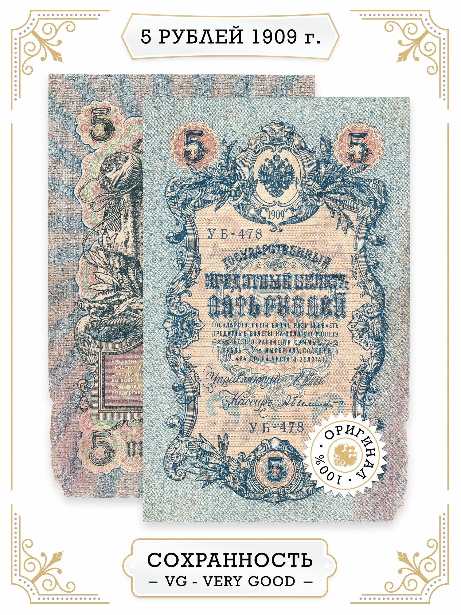 Купюра 5 рублей 1909 года Российской империи эпохи Николая II. Коллекционная ценность, музейный экземпляр. Сохранность VG - удовлетворительное