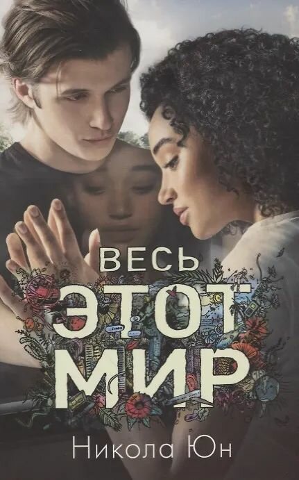 Весь этот мир (мягк.)