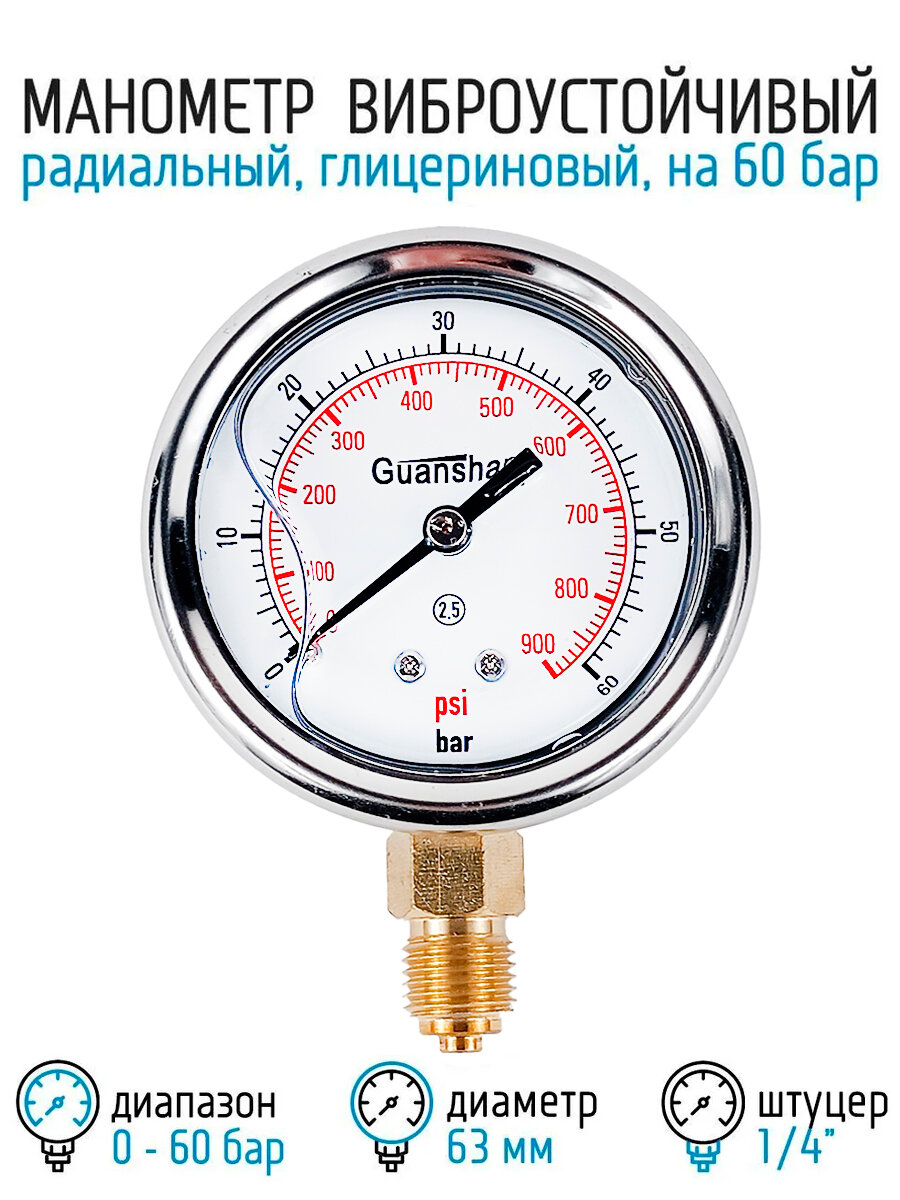 Манометр гидравлический YN63Z на 60 бар, 63 мм, G 1/4" радиальный, виброустойчивый - глицериновый