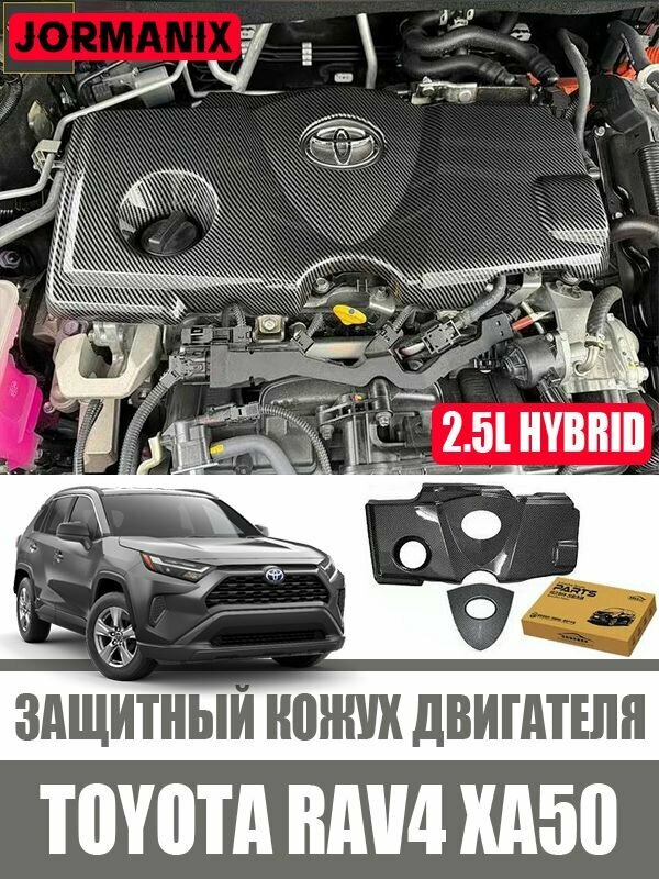 Защитный кожух двигателя TOYOTA RAV4 XA50, Аксессуары для защиты автомобиля тойота рав4 xa50
