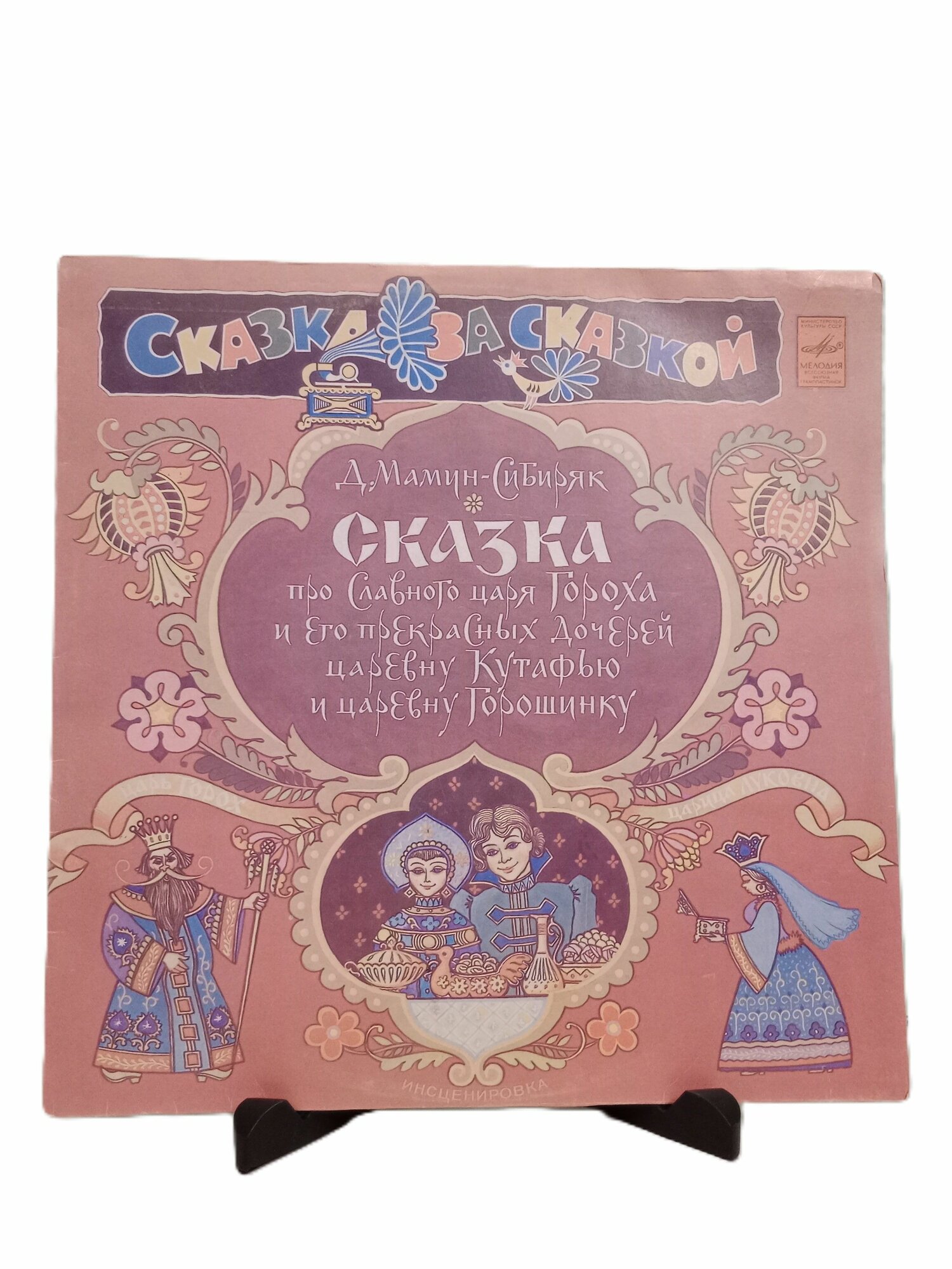 Д. Мамин-Сибиряк - Сказка Про Славного Царя Гороха.(1LP Мелодия, СССР 1983, NM/EX)