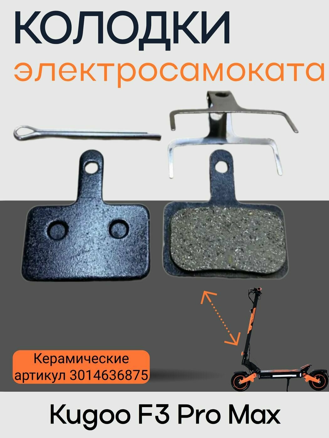Тормозные колодки электросамоката Kugoo F3 Pro Max, черные