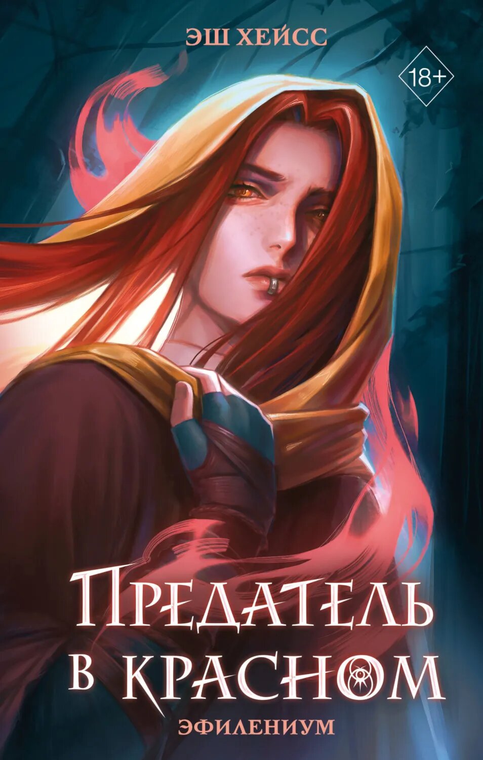 Предатель в красном [Цифровая книга]