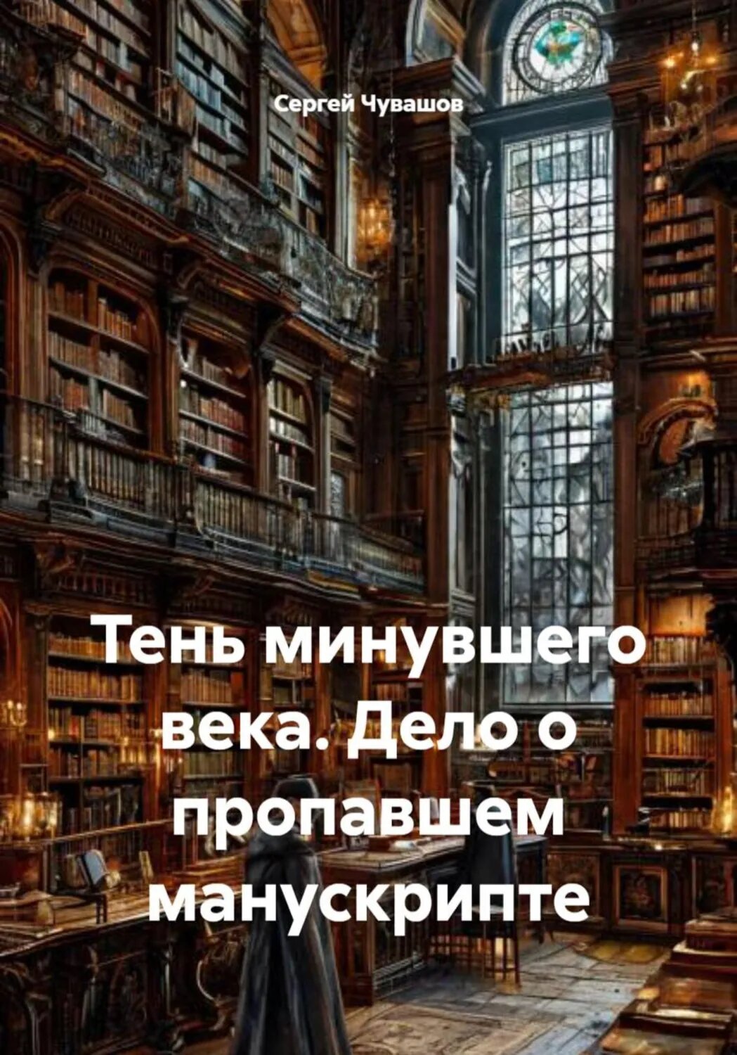 Тень минувшего века. Дело о пропавшем манускрипте [Цифровая книга]
