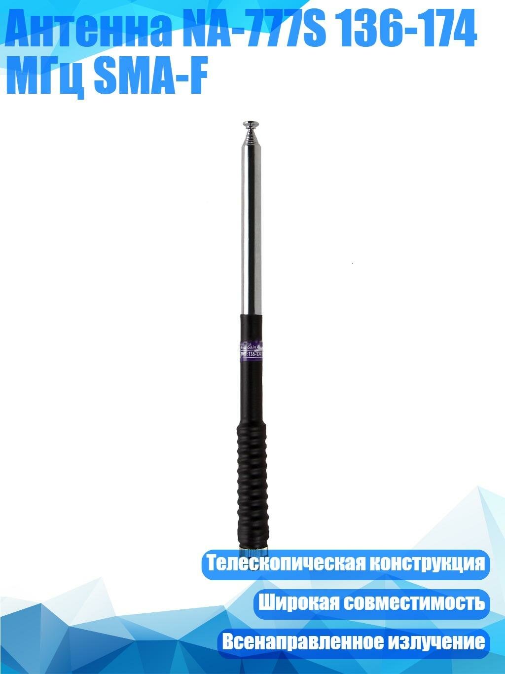 Антенна NA-777S 136-174 МГц SMA-F