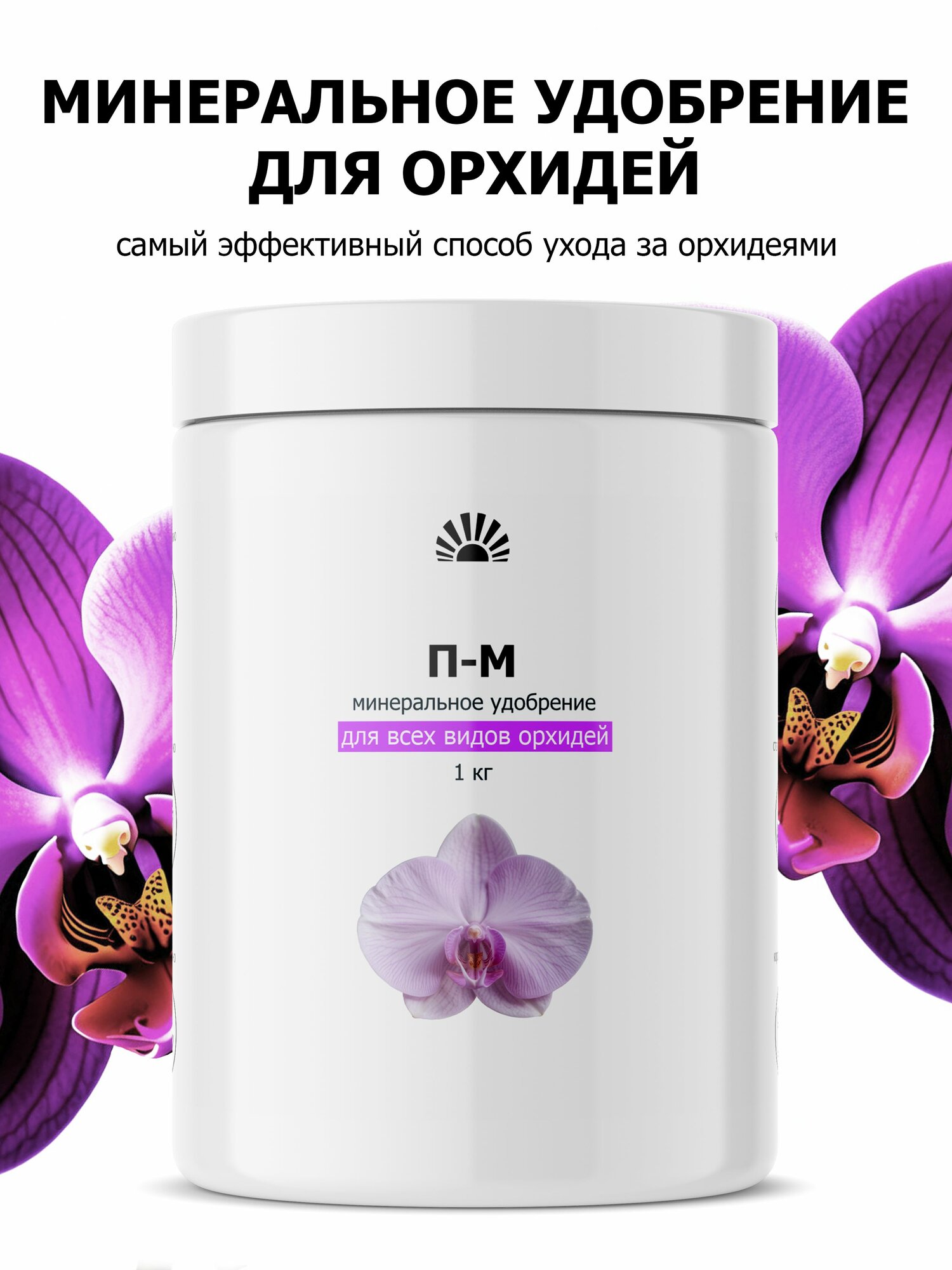Минеральное удобрение для орхидей - питательная добавка для роста корней, листьев и обильного цветения, 1 кг