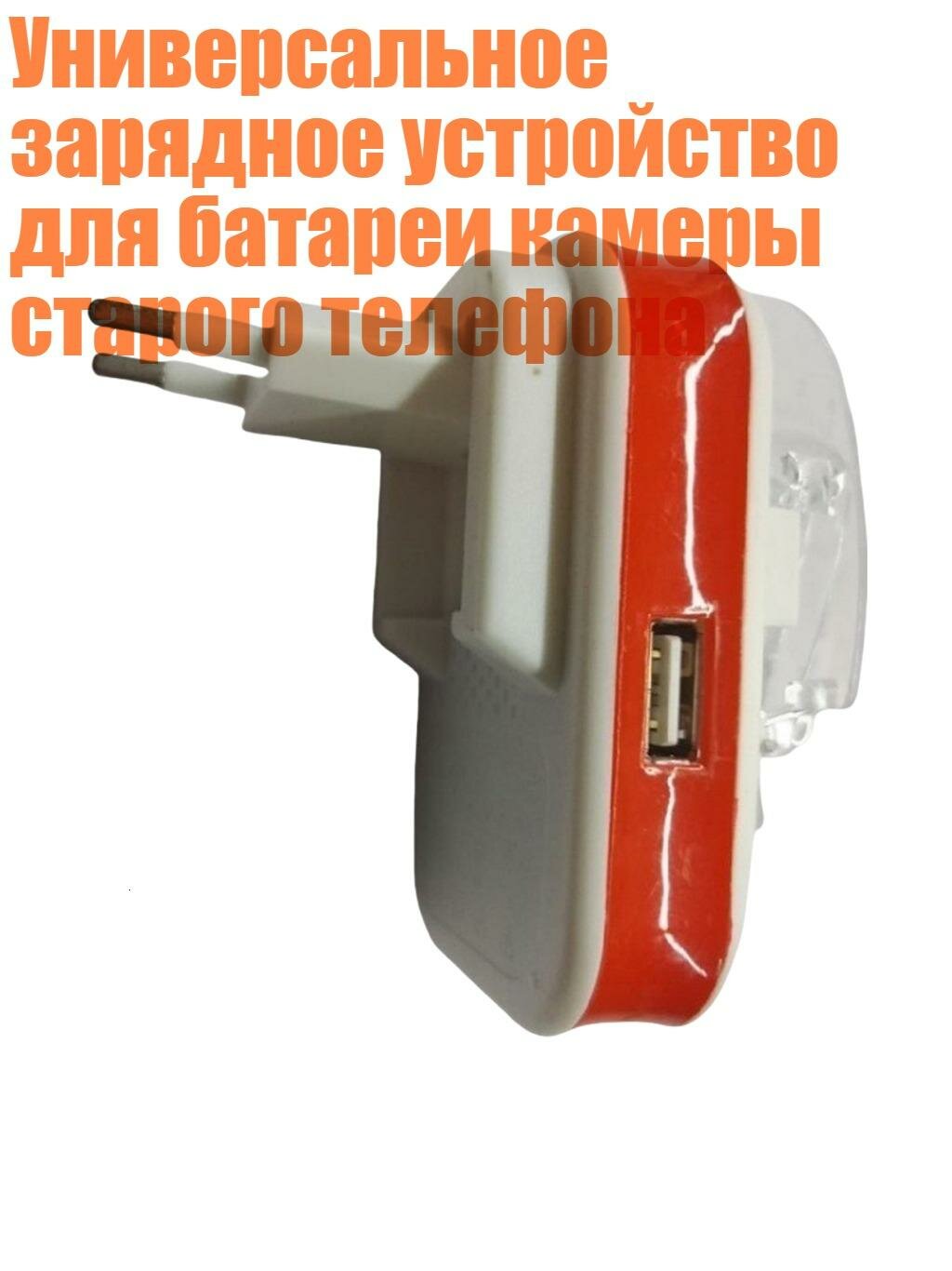 Универсальное зарядное устройство для батареи камеры старого телефона, красный - Штепсельная Вилка США