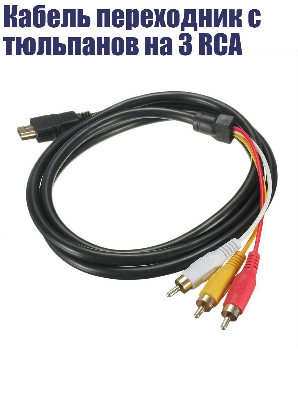 Кабель переходник с тюльпанов на 3 RCA