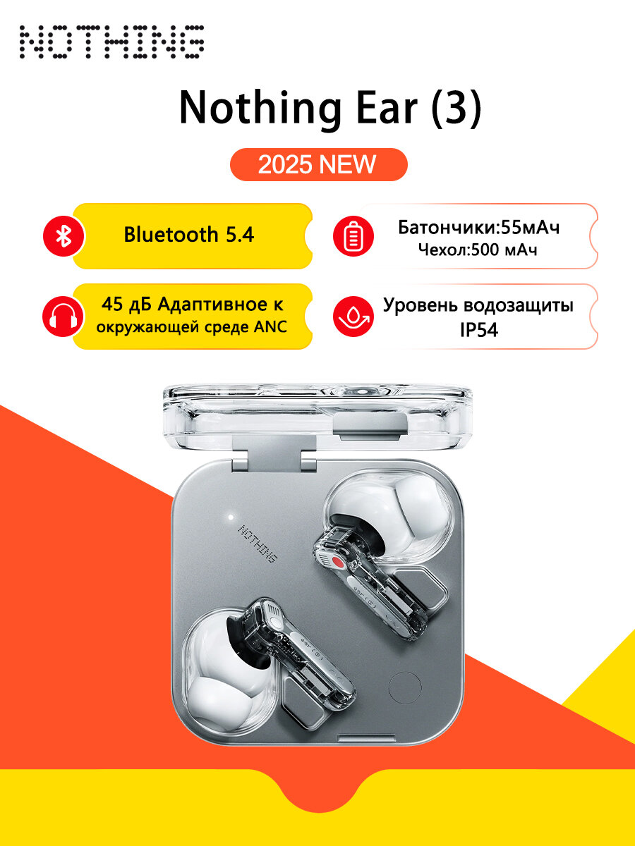Наушники Nothing Ear 3 B173 (2025 NEW), 45dB ANC, 500mAh, Bluetooth 5.4), белые