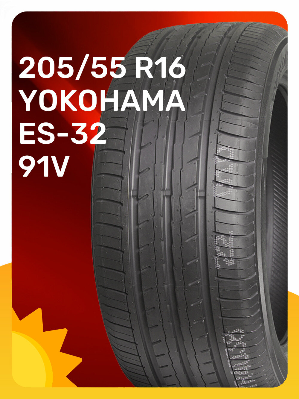 Шины Yokohama ES-32 205/55 R16 91V (615 кг, до 240 км/ч), летние