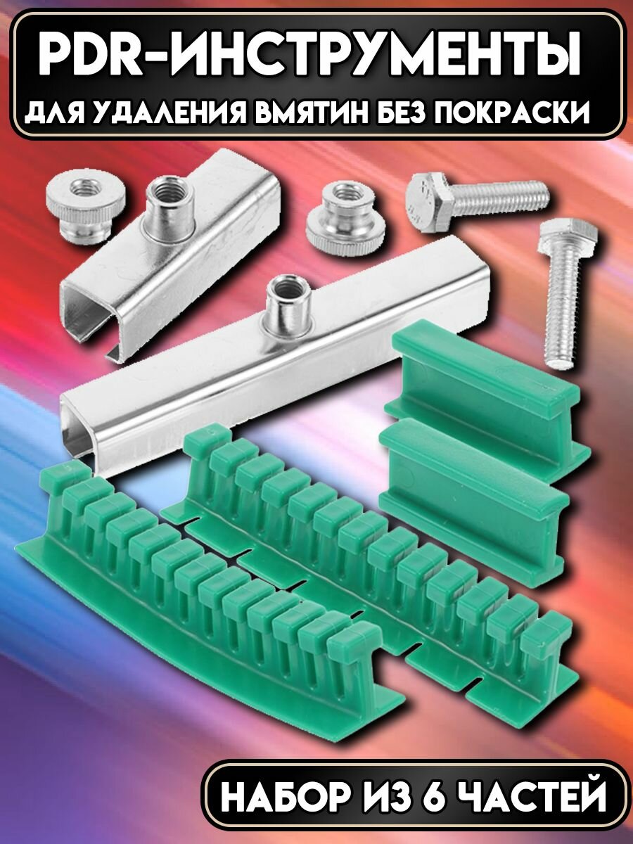 Набор pdr насадок и грибков для удаления вмятин без покраски на обратный молоток