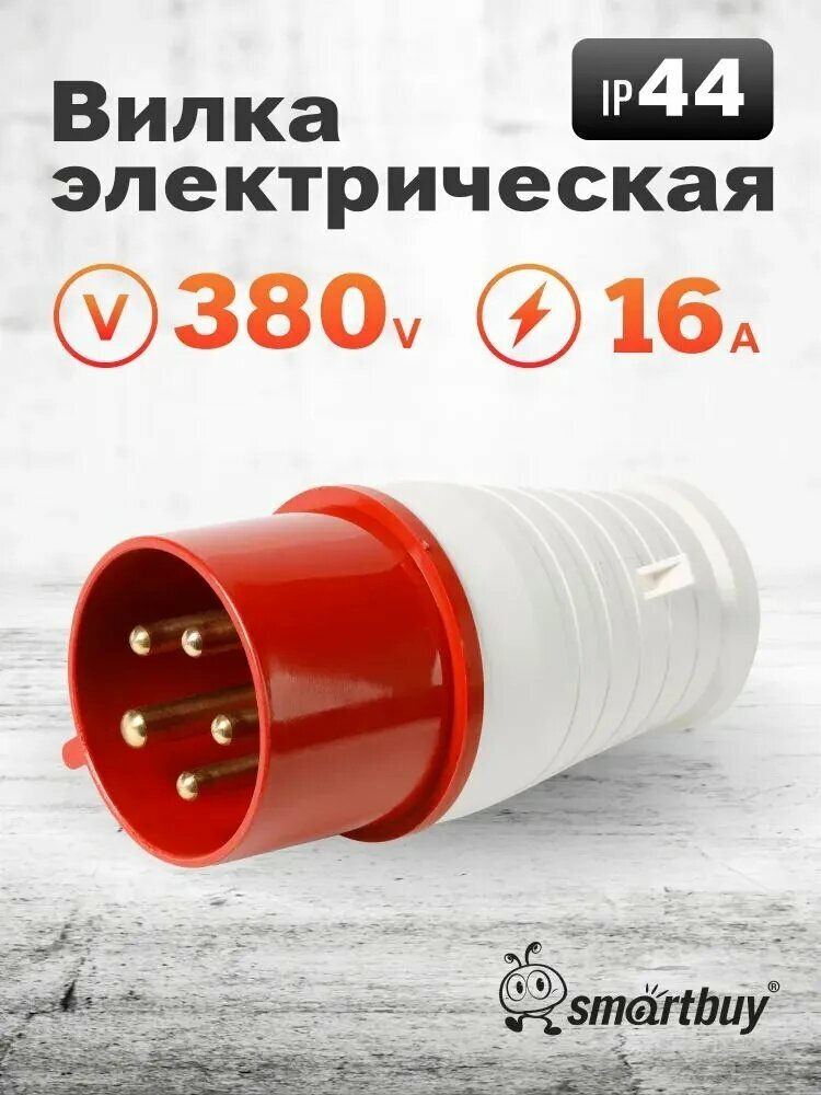 Вилка переносная Smartbuy 015 3Р+РЕ+N 16А 380В IP44