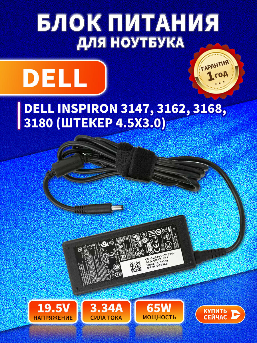 Блок питания для ноутбука Dell Inspiron 3147, 3162, 3168, 3180 (19.5V 3.34A 65W штекер 4.5x3.0)Блок питания для ноутбука Dell Inspiron 3147, 3162, 3168, 3180 (19.5V 3.34A 65W штекер 4.5x3.0)