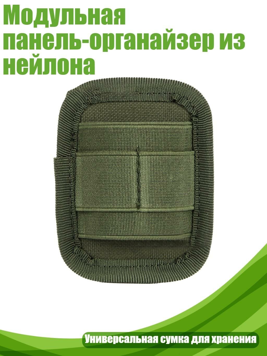 Модульная панель-органайзер из нейлона, Армейский Зеленый - S