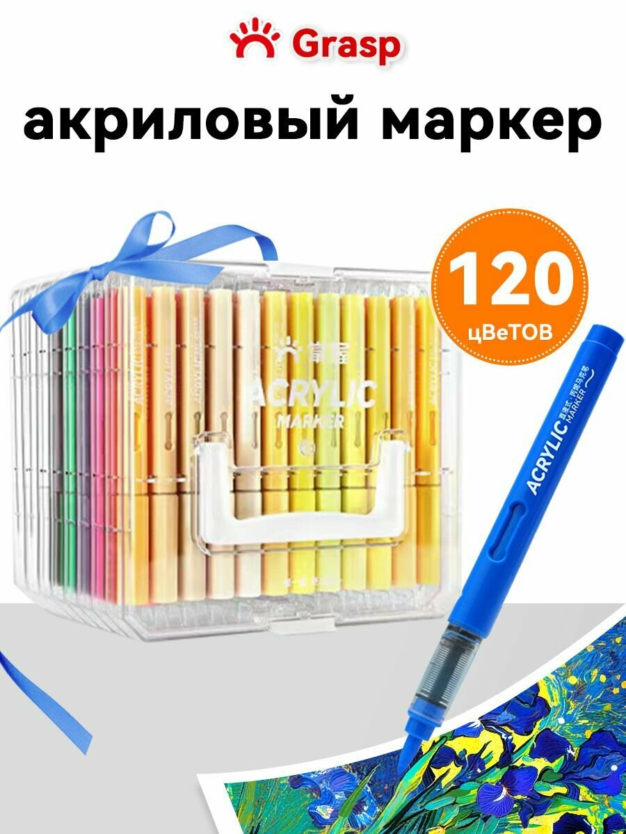 Акриловые маркеры Grasp для скетчинга и рисования 120 цвета