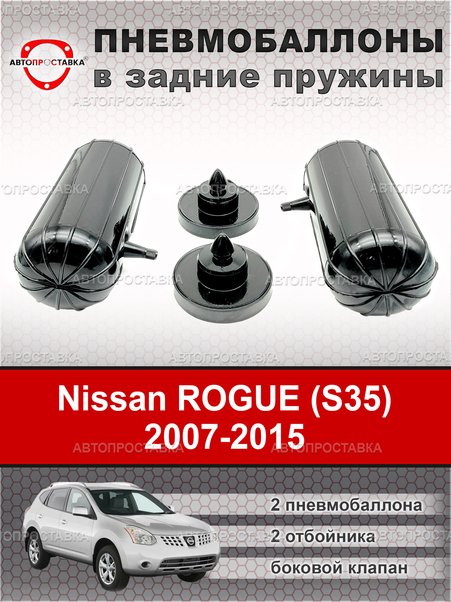 Пневмобаллоны в пружины Nissan ROGUE (S35) 2007-2015 / пневмобаллоны в задние пружины / Автопроставка