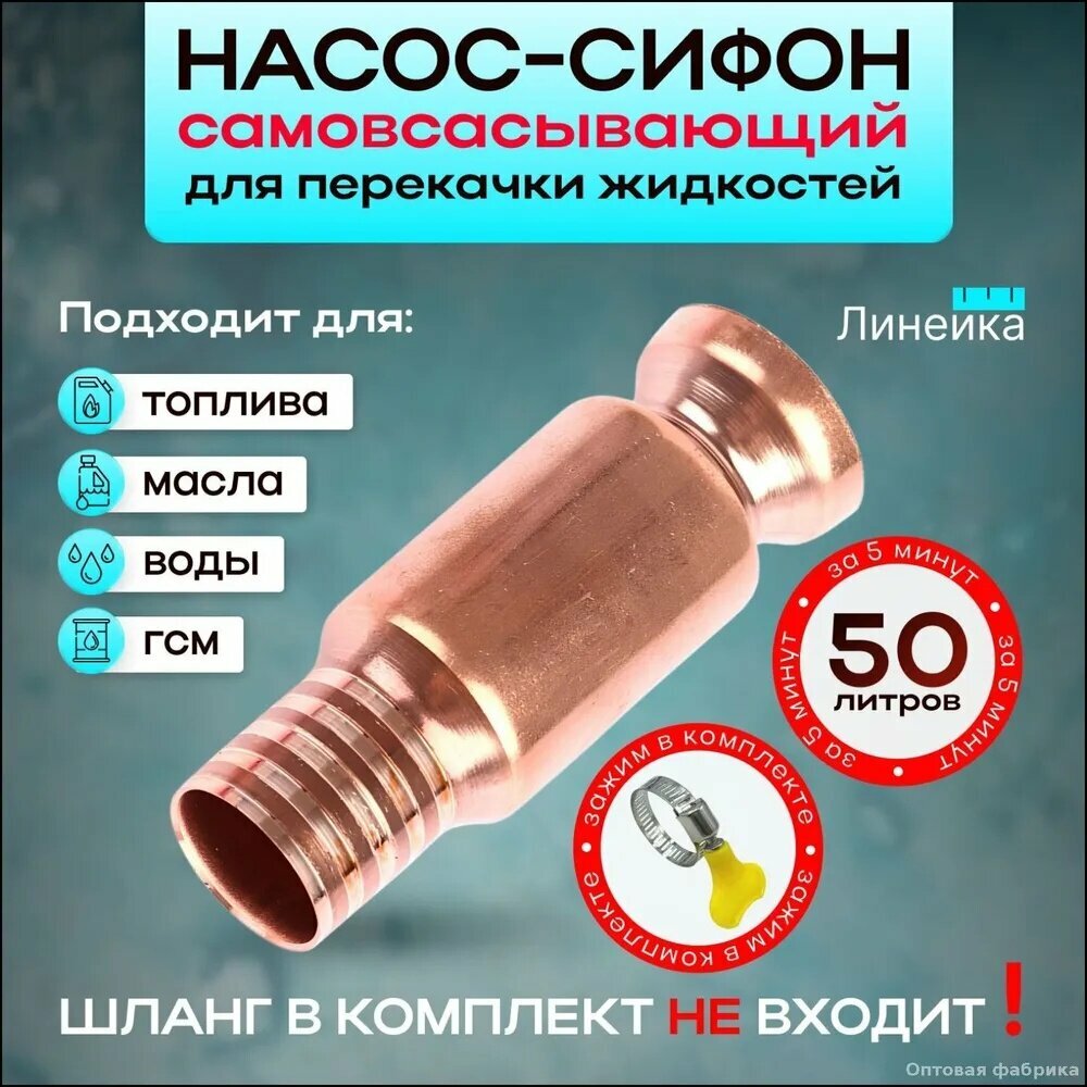 Универсальный самовсасывающий насос премиум для перекачки ГСМ, топлива, бензина, масла, воды и прочих жидкостей диаметром 15 мм, совместимый с автомобилем, лодкой и аквариумом, выполнен из меди