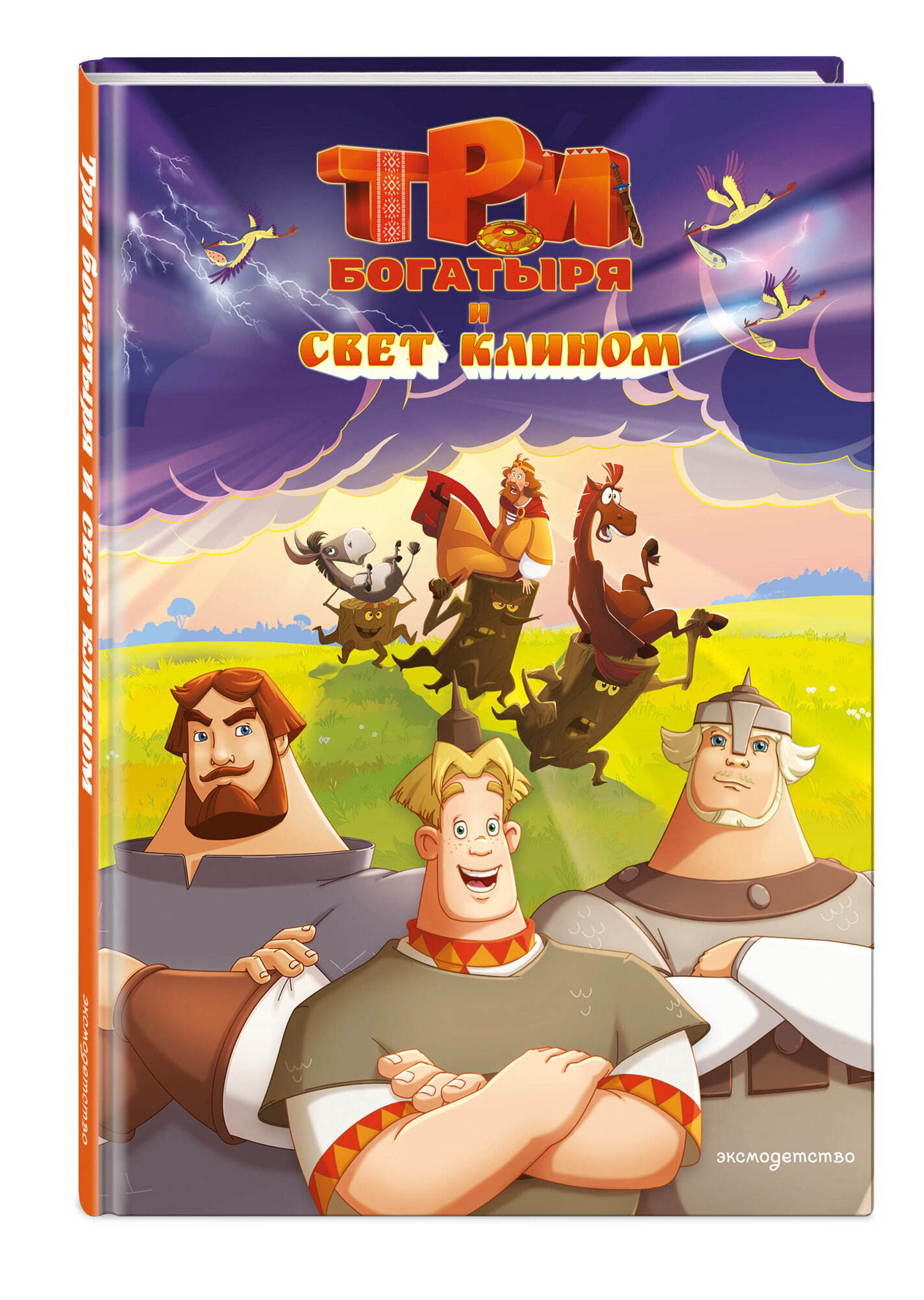 Три богатыря и свет клином