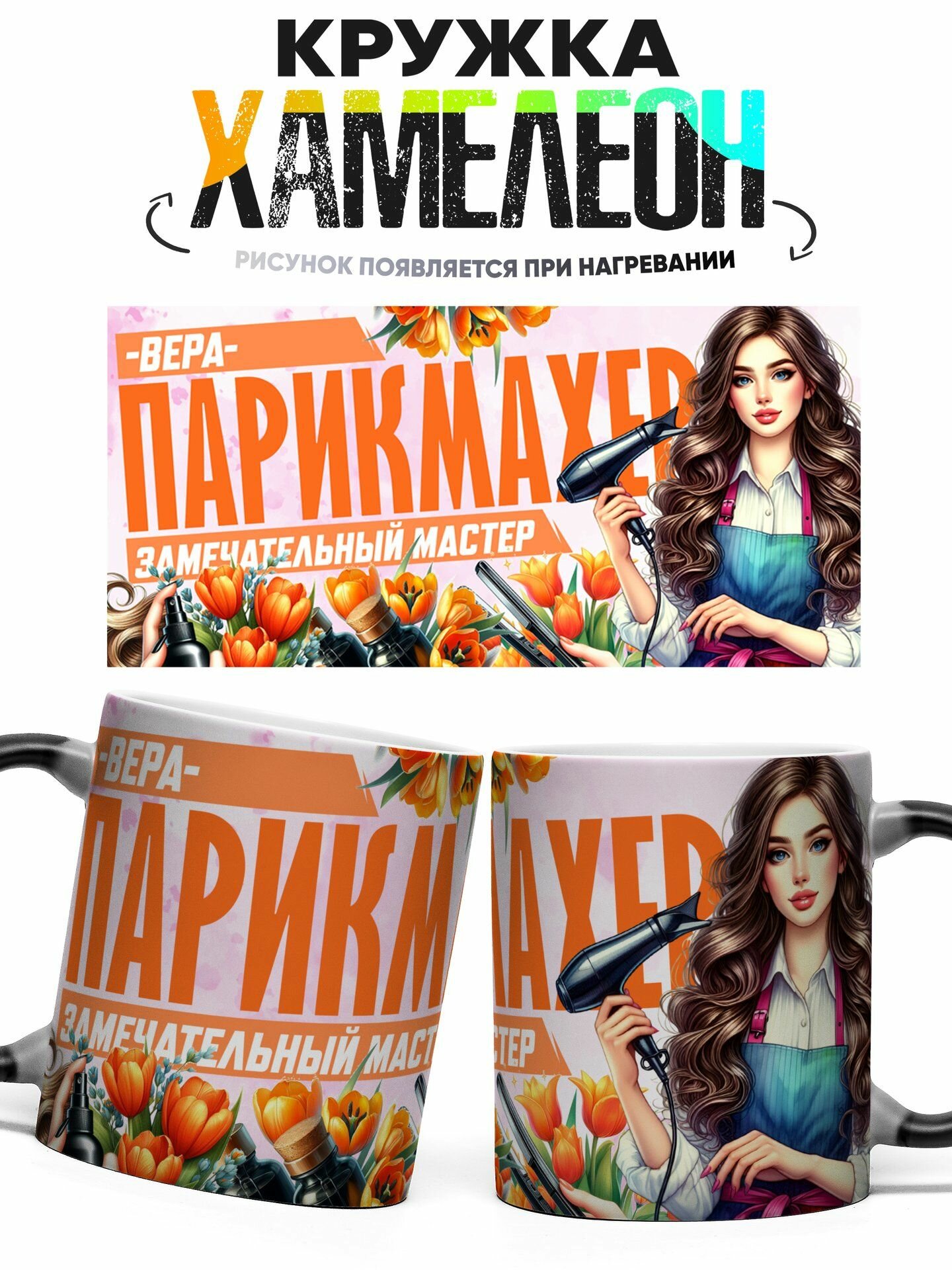 Кружка Вера Парикмахер Замечательный Мастер 330 мл
